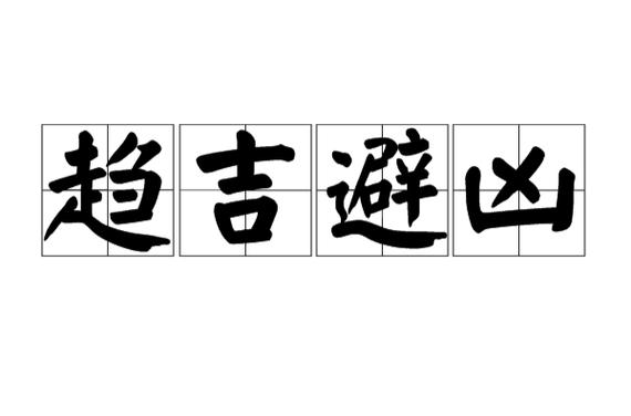初字是吉还是凶图标