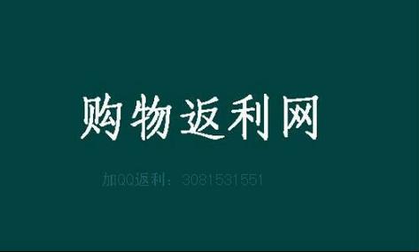 返利网可信吗1元购图标