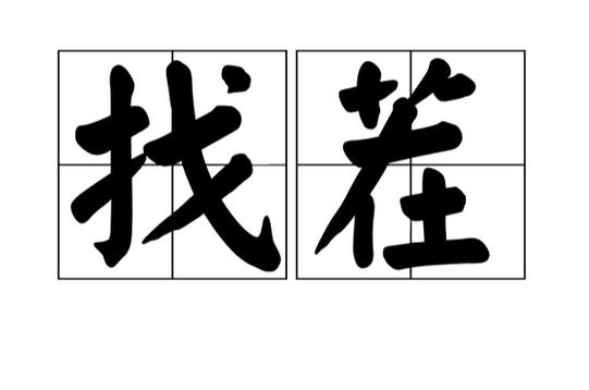 找茬的意思解释图标