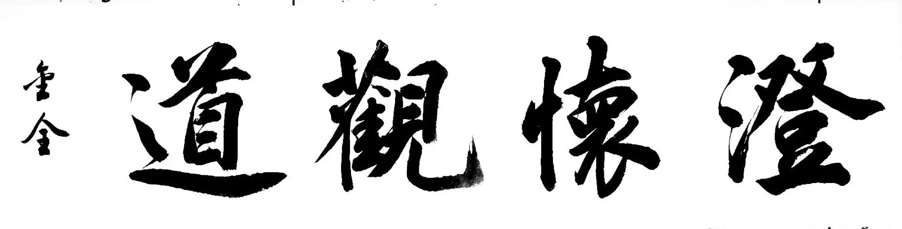 三的四字吉祥语图标