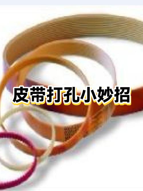 皮带打孔技巧截图