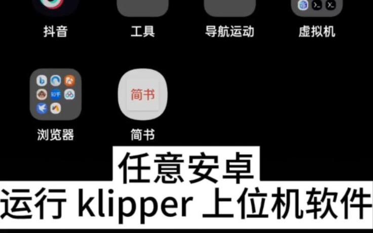 旧安卓手机刷klipper截图