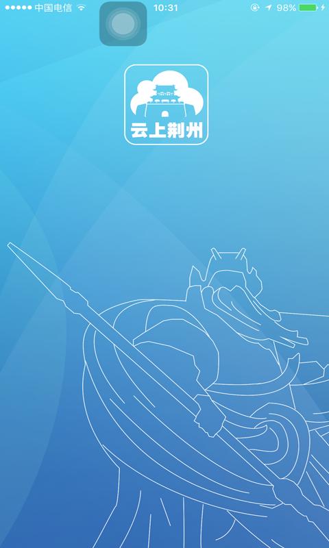 云上荆州app下载截图