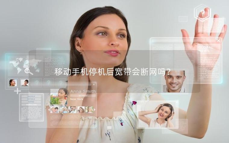 手机停机后宽带还能用吗图标
