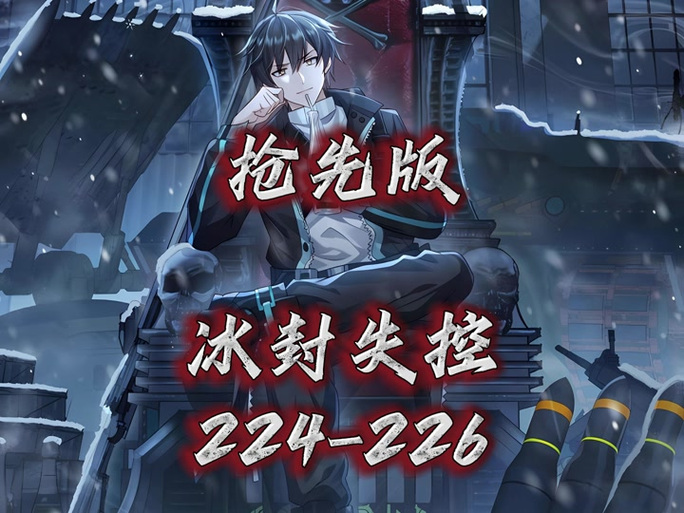 冰河末世张奕最新章节刚刚更新图标