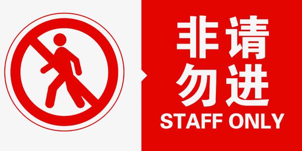关于非请勿入的对联图标