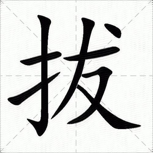 拨和拔的区别组词图标