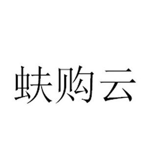 蚨购云商城图标