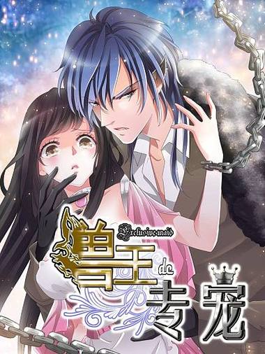 兽王的专宠漫画免费阅读下拉式截图