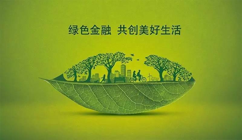 碳中和 绿色金融截图