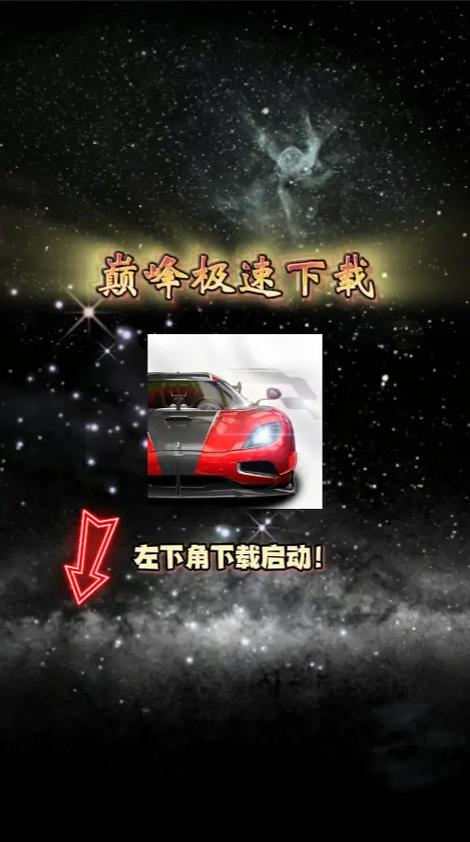 巅峰极速下载苹果版截图