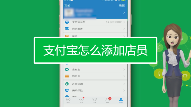 支付宝怎么绑店员收款通知图标