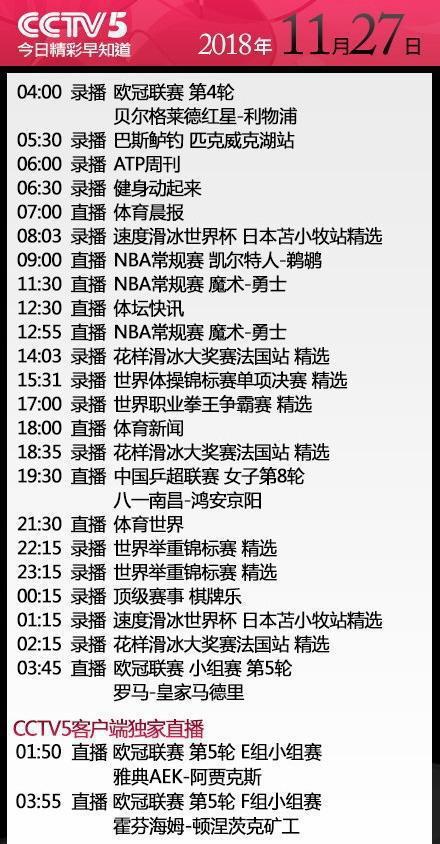 cctv5节目表今天截图