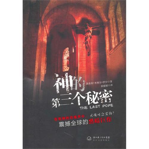 神的第三个秘密图标
