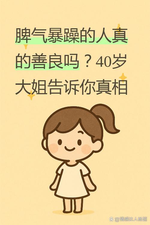 脾气暴躁的人善良吗图标