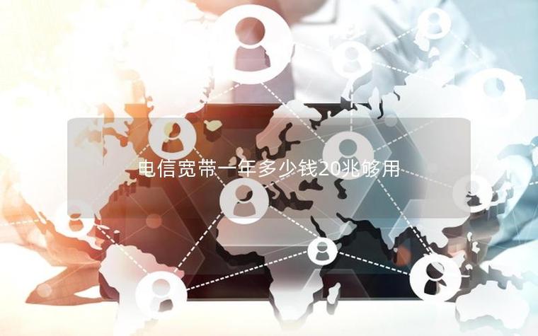 宽带20兆可以几个人用图标