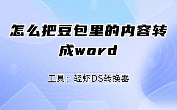 怎么把豆包里的内容转成word图标