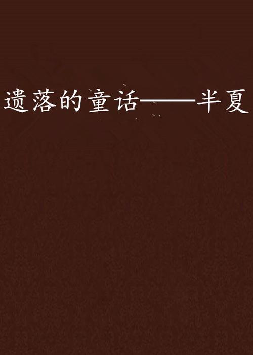 半夏原著小说未删版图标
