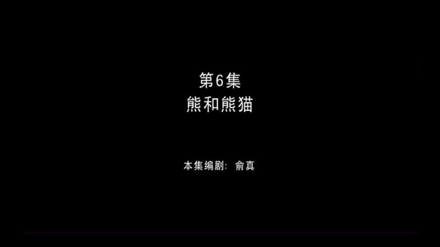 熊出没第6集缩略图