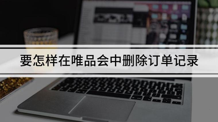 唯品会买过的订单怎么删掉