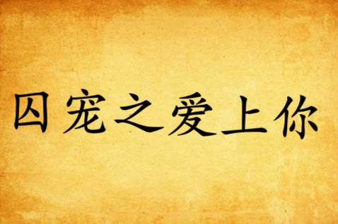 《囚宠之爱》漫画免费观看全集图标