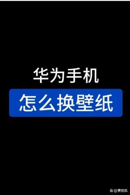 华为手机桌面背景是黑色的如何换图标