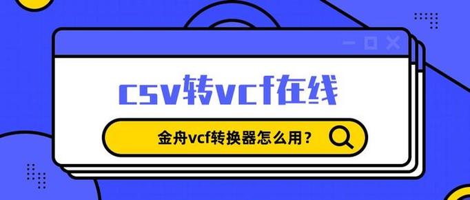 csv文件转成vcf互转工具截图