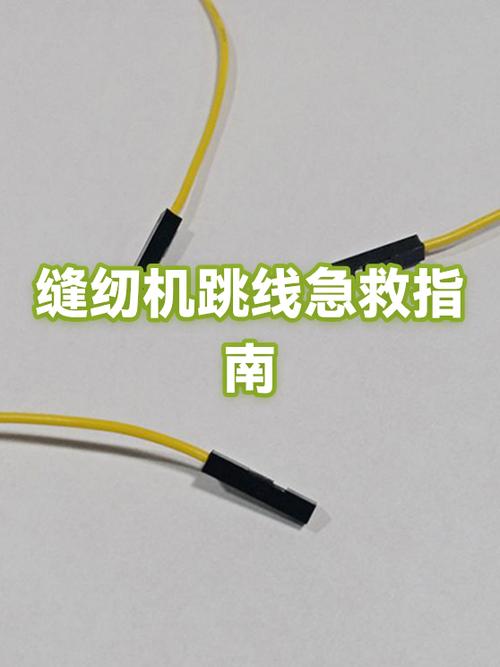 脚踏缝纫机跳线怎么办截图