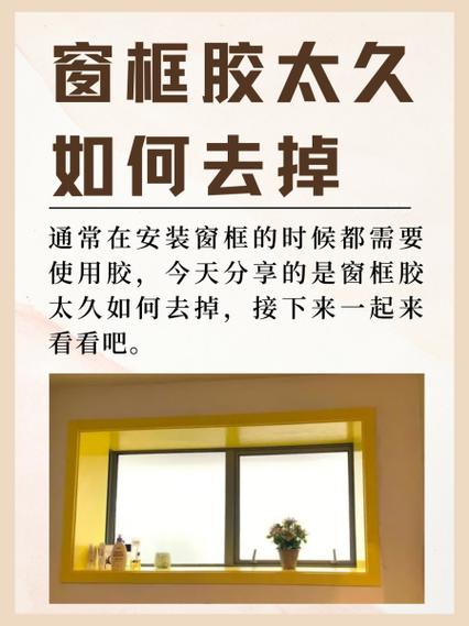 窗框胶太久如何去掉截图
