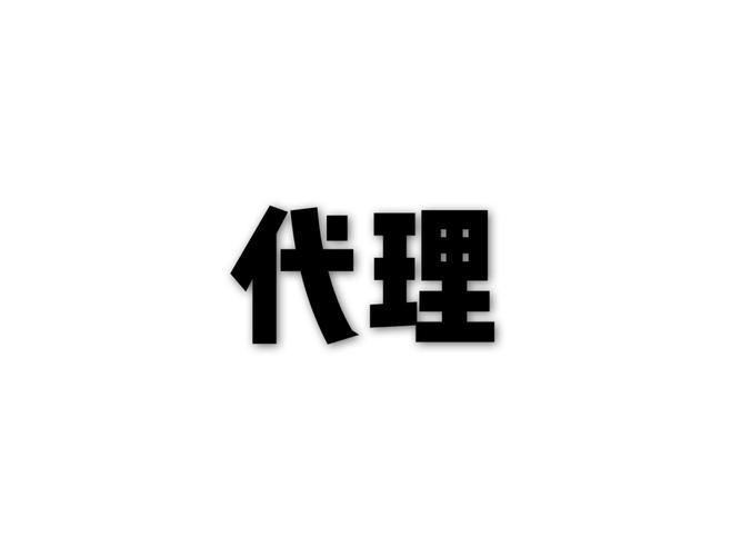 九九联盟如何代理图标