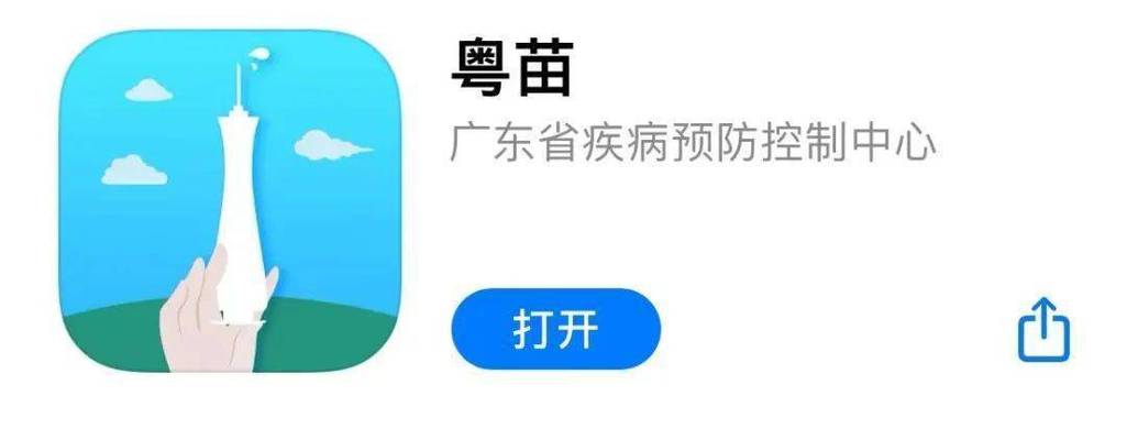 粤苗接种app官方正版图标