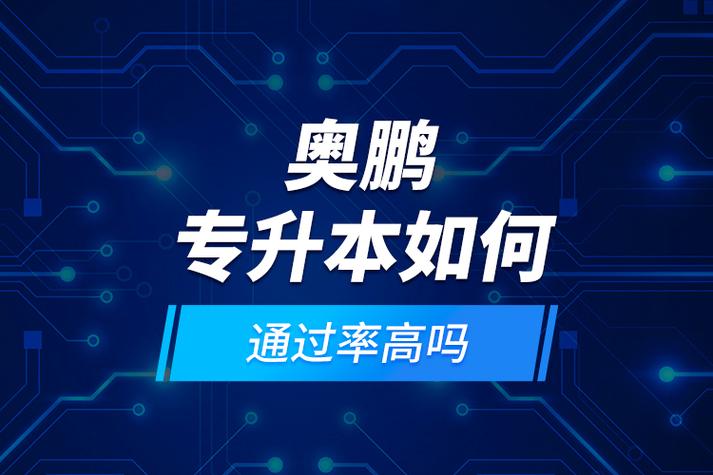 奥鹏教育专升本靠谱吗图标
