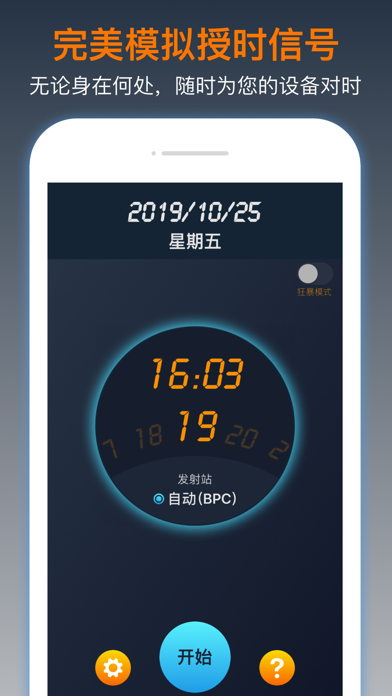 电波表对时工具图标