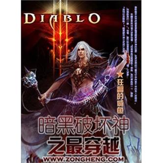 暗黑破坏神穿越类小说图标