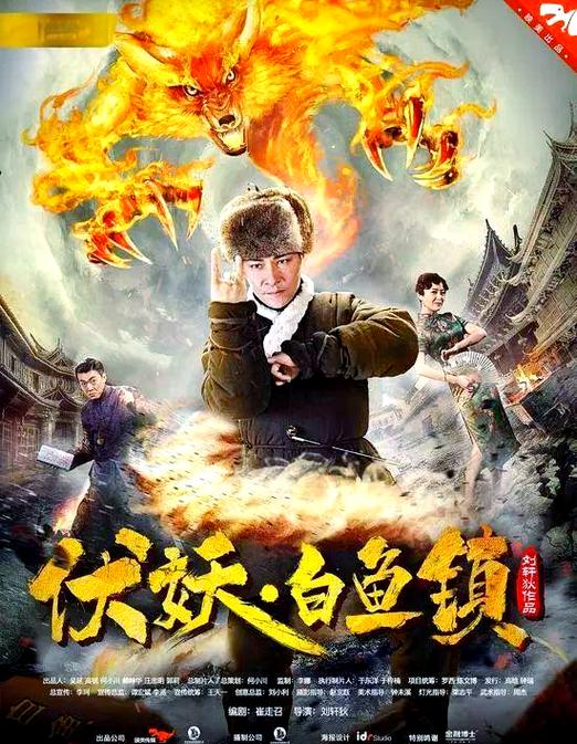 伏妖白鱼镇未删减版在线观看全集图标