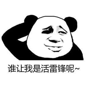 我是活雷锋不用谢我图标