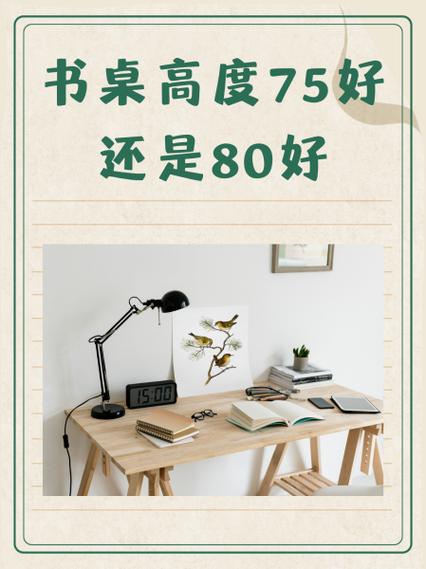 书桌高度75好还是80好图标