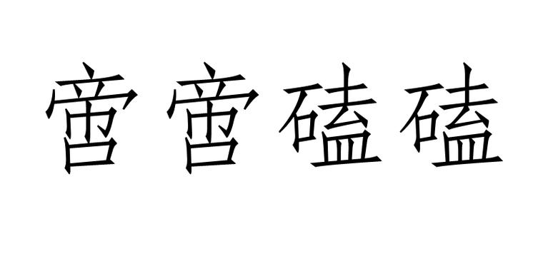 断断续续一般形容什么截图