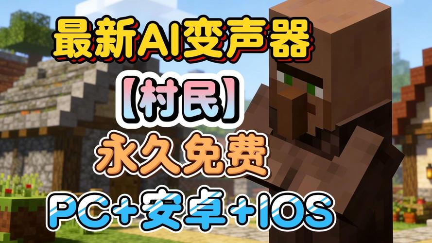 mc村民语音变声器