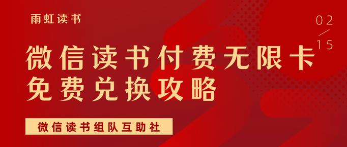 微信读书无限卡付费会员截图