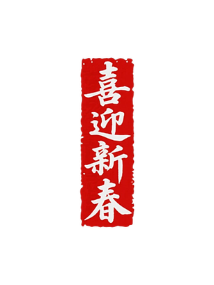 新春将至,下一句押韵图标