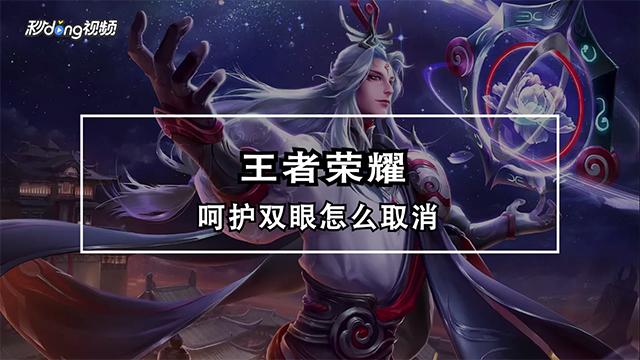 王者荣耀里的呵护眼睛怎么永远关闭图标