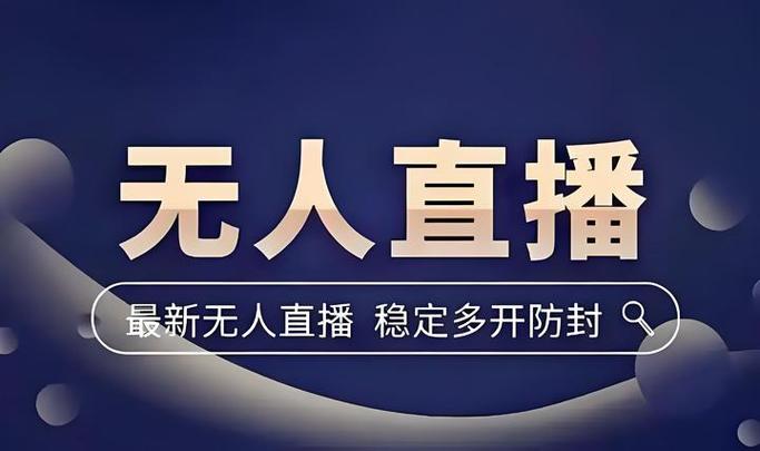 一部手机可以无人直播吗截图