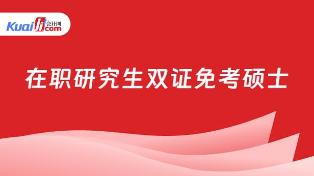 在职研究生双证免考