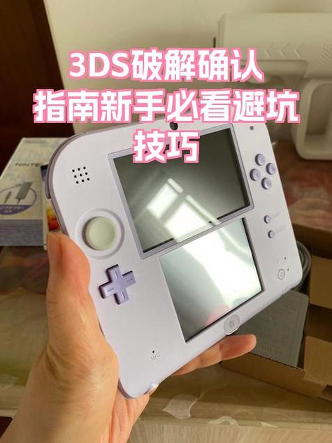 3ds b9s破解后的禁忌