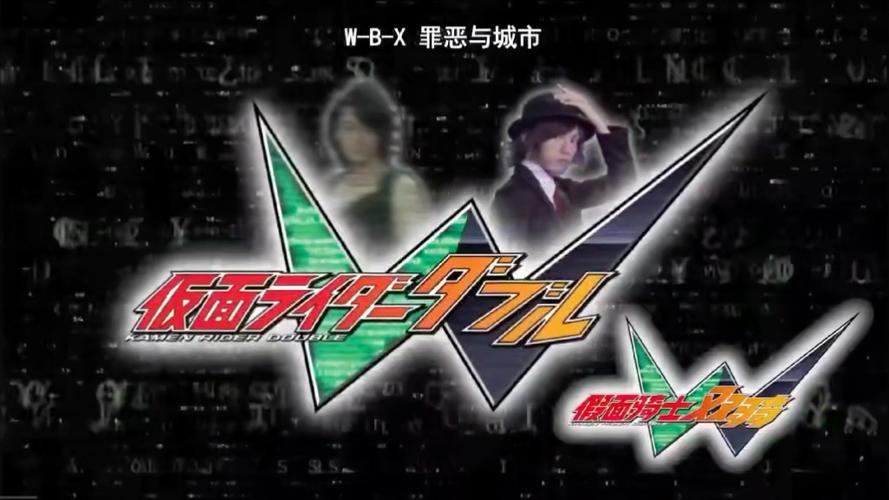 假面骑士w主题曲歌名