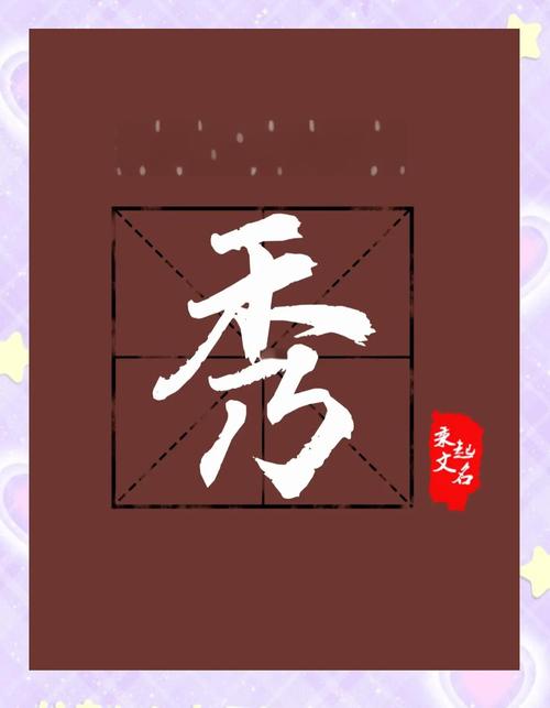 秀字配什么字最旺