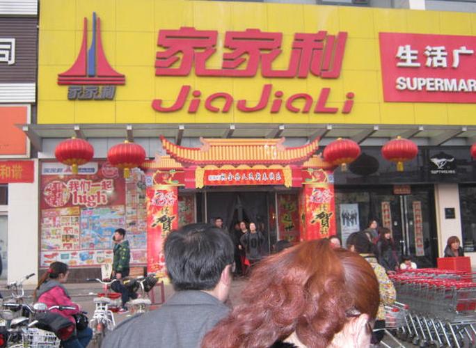 家家利超市电话图标