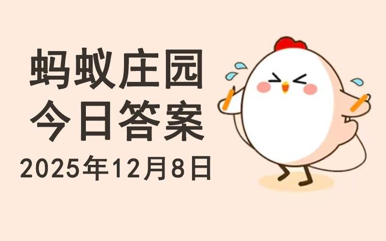 蚂蚁庄园今天正确答案12月8日
