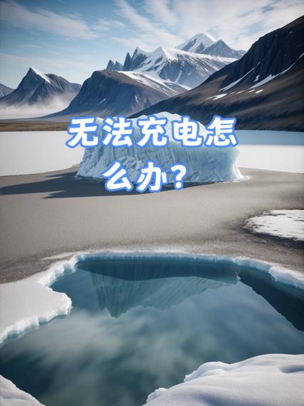 手机充电不稳是什么问题图标